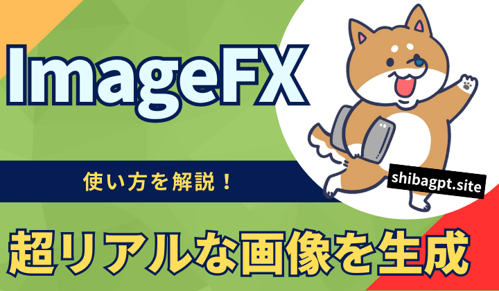 ImageFXの使い方を解説！無料でリアルな画像を作成！商用利用は？ - 自由気ままにAIライフ