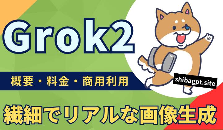 「Grok-2」で超リアルな画像が作れる《概要、料金、商用利用の可否を徹底解説》 - 自由気ままにAIライフ