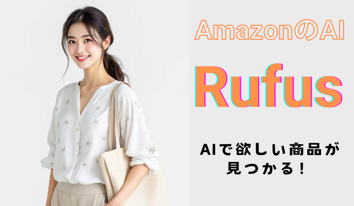 AmazonのAI「Rufus(ルーファス)」のベータ版がリリース！概要や使い方、できること - 自由気ままにAIライフ