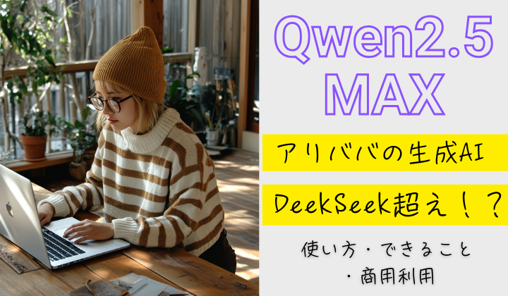 【Qwen2.5 MAX】アリババの生成AIはDeepSeek越えと話題！使い方・商用利用・料金・ベンチマークを徹底解説！ - 自由気ままにAIライフ