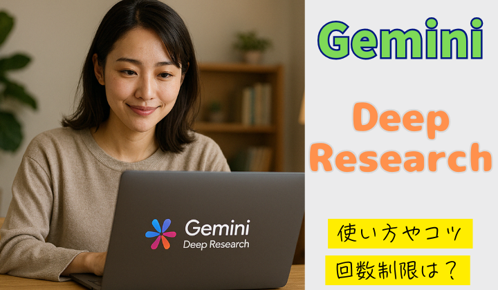 Gemini Deep Researchの使い方やコツ、無料の回数制限を徹底解説！ - 自由気ままにAIライフ